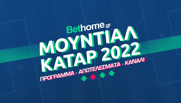Μουντιάλ 2022 ️ Πρόγραμμα | Αποτελέσματα | Αγώνες