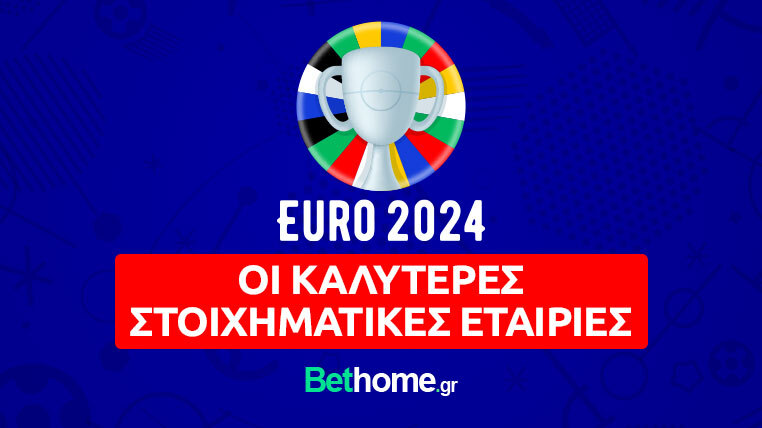 Οι Καλύτερες Στοιχηματικές Εταιρίες για το EURO 2024