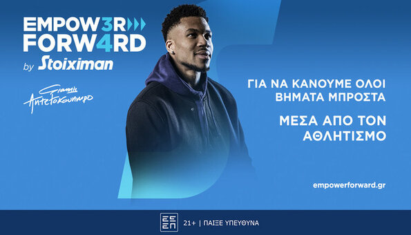 Empower Forward: Ο Αντετοκούνμπο και η Stoiximan