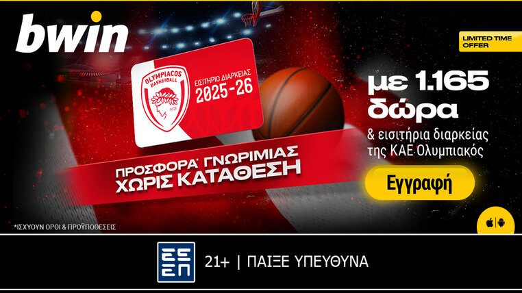 bwin: Διαρκείας του Ολυμπιακού & 1.165 δώρα* στην προσφορά χωρίς κατάθεση!
